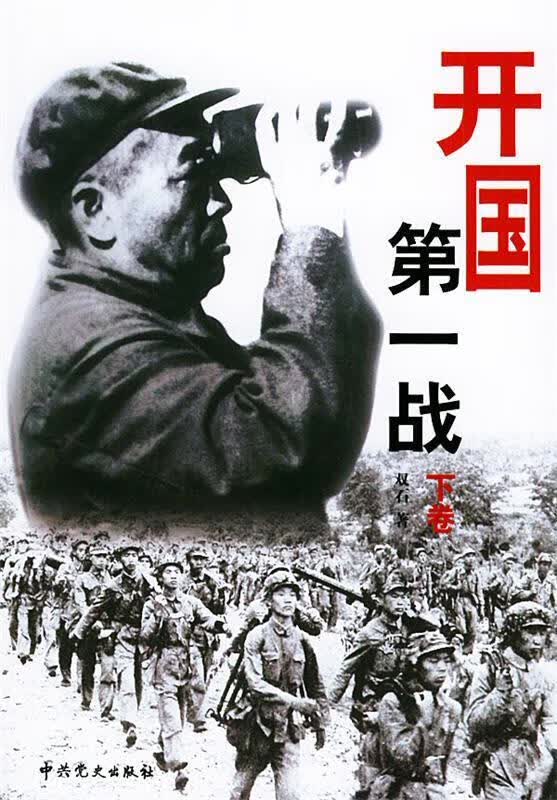 开国第一战(上、下册)【新人有礼】