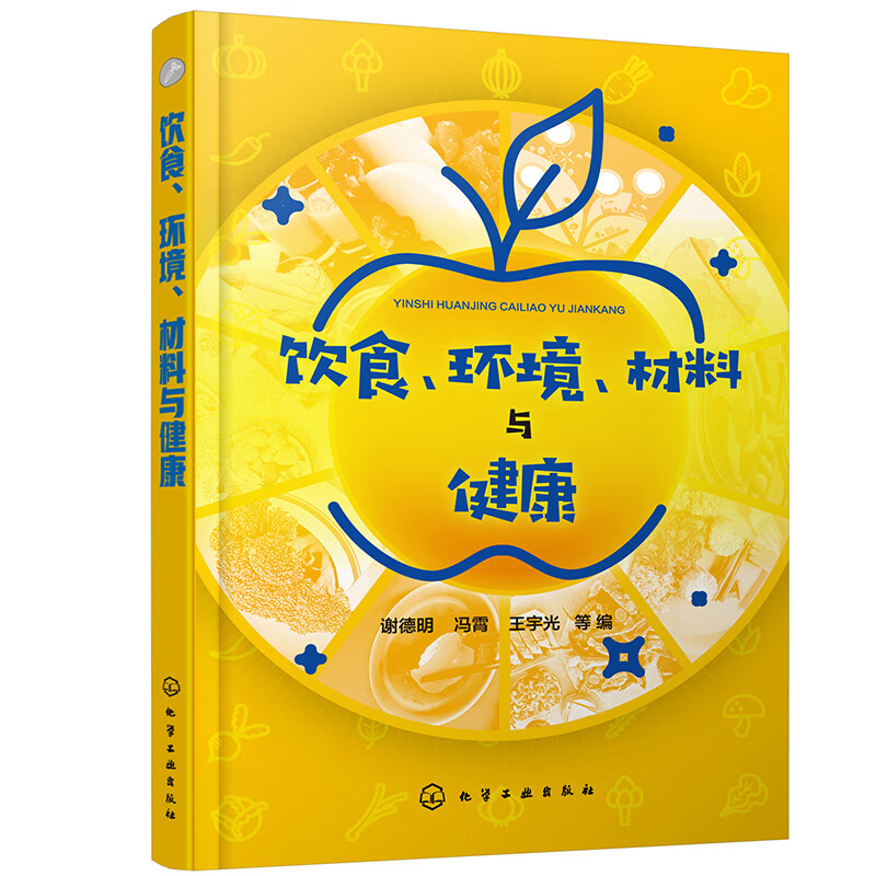 饮食、环境、材料与健康《现货速发》