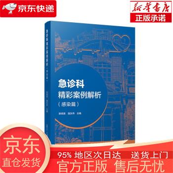【全新速发】急诊科精彩案例解析（感染篇） 陈明泉，施东伟 复旦大学出版社
