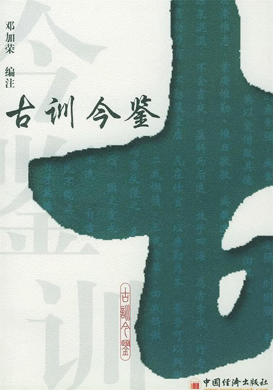 古训今鉴