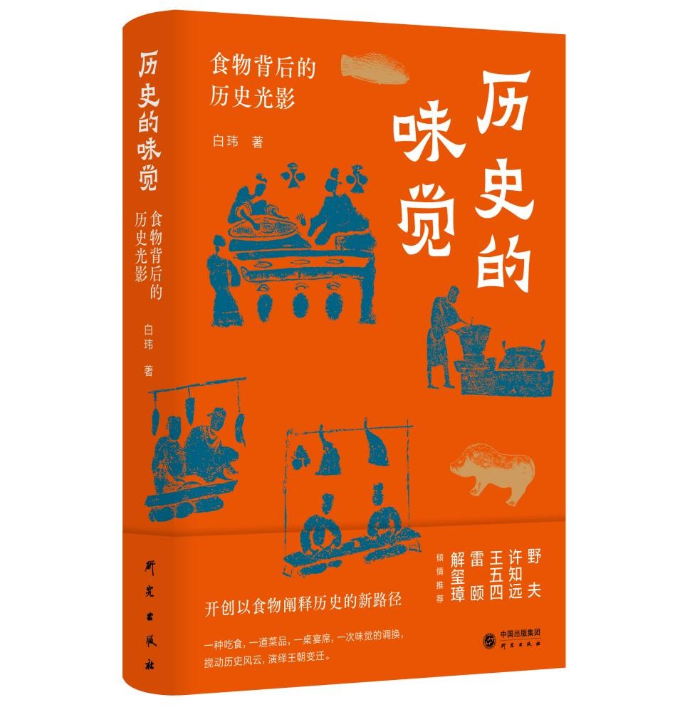 【包邮】历史的味觉：食物背后的历史光影 许知远、野夫、王五四、雷颐、解玺璋倾情推荐 开创以食物阐释历史的