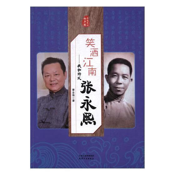 笑洒江南：我和我的师傅张永熙 曹业海 传记 9787201116570
