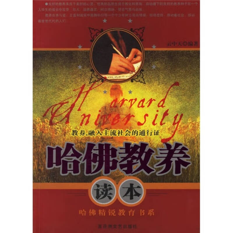 【书】哈佛教养读本