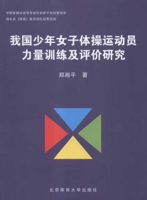 我国少年女子体操运动员力量训练及评价研究 郑湘平 著