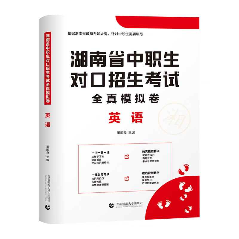2022版湖南省中职生对口招生考试全真模拟卷·英语