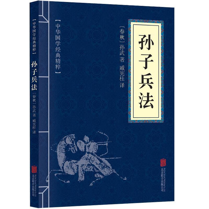 孙子兵法原版原著中华国学经典精粹原文+注释+译文文白对照解读国学名著典故传世经典国学经典启蒙书籍ys