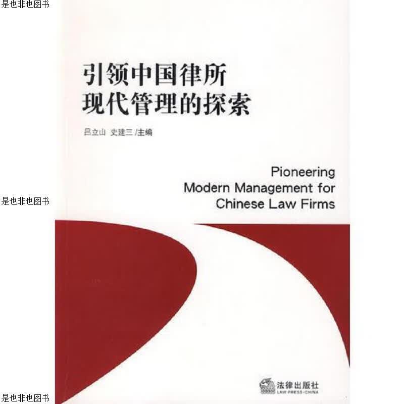 引领中国律所现代管理的探索