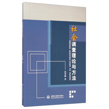 社会调查理论与方法