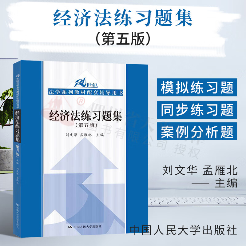 经济法练习题集 第五版 刘文华 孟雁北 法学系列教材配套辅导用书