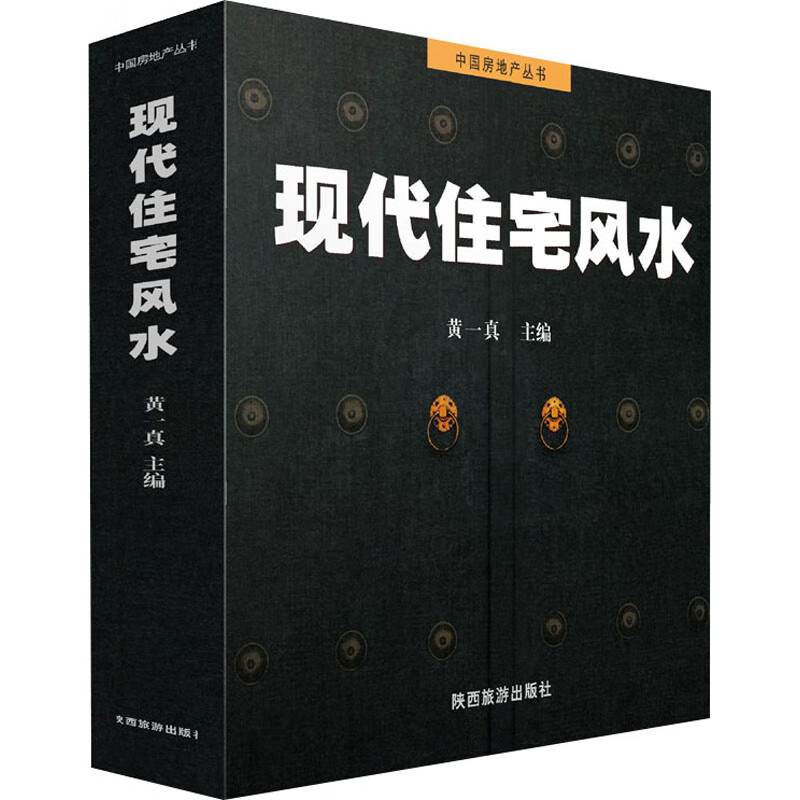 现代住宅风水 黄一真 编 建筑装饰