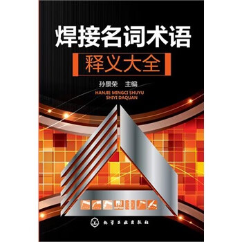 焊接名词术语释义大全