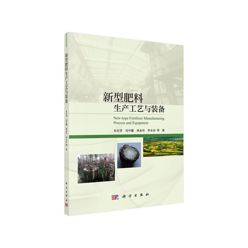 新型肥料生产工艺与装备