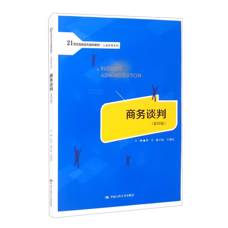 商务谈判（第四版）（21世纪高职高专规划教材·工商管理系列·普通高等职业教育“教学做”一体化规划
