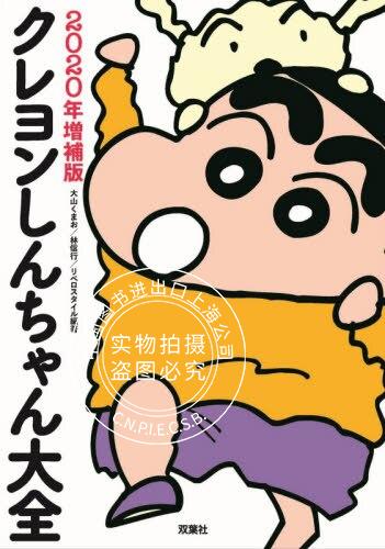 现货 进口日文 蜡笔小新百科 2020增补版 クレヨンしんちゃん大全 2020年増補版 蜡
