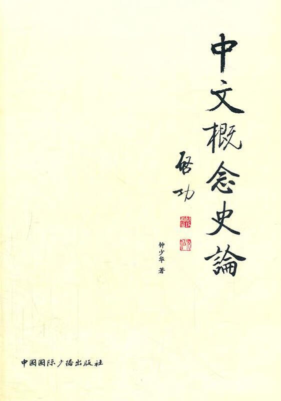 中文概念史论