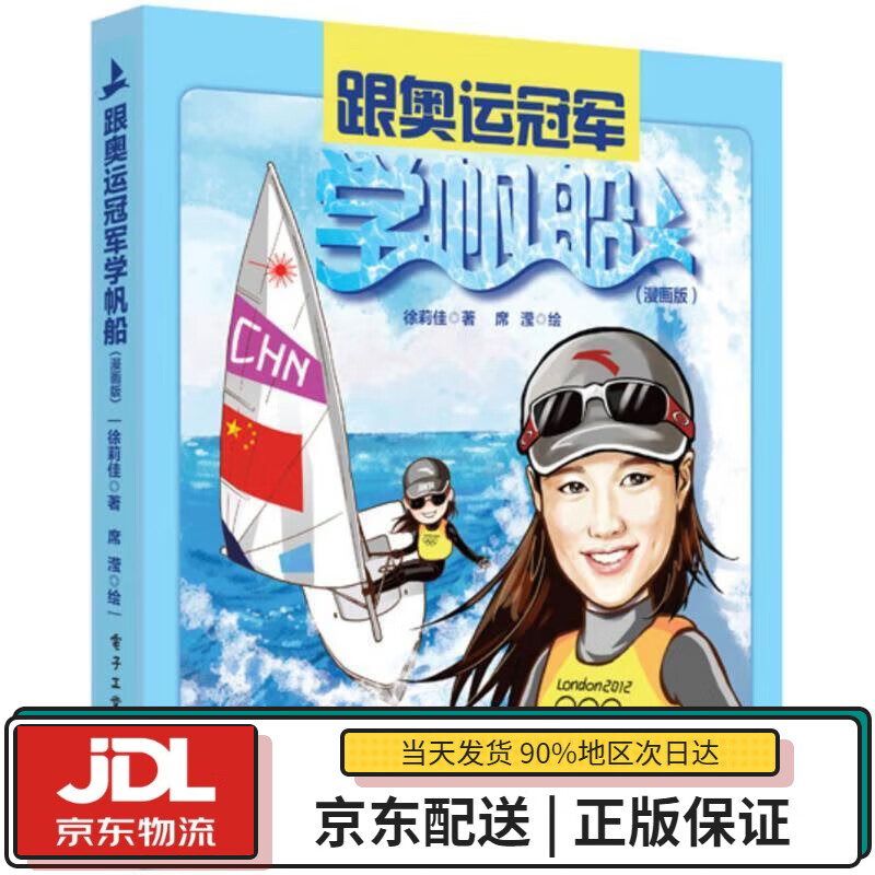 【全新送货上门】跟奥运冠军学帆船（漫画版） 徐莉佳著,席滢绘著 电子工业出版社 9787121261701