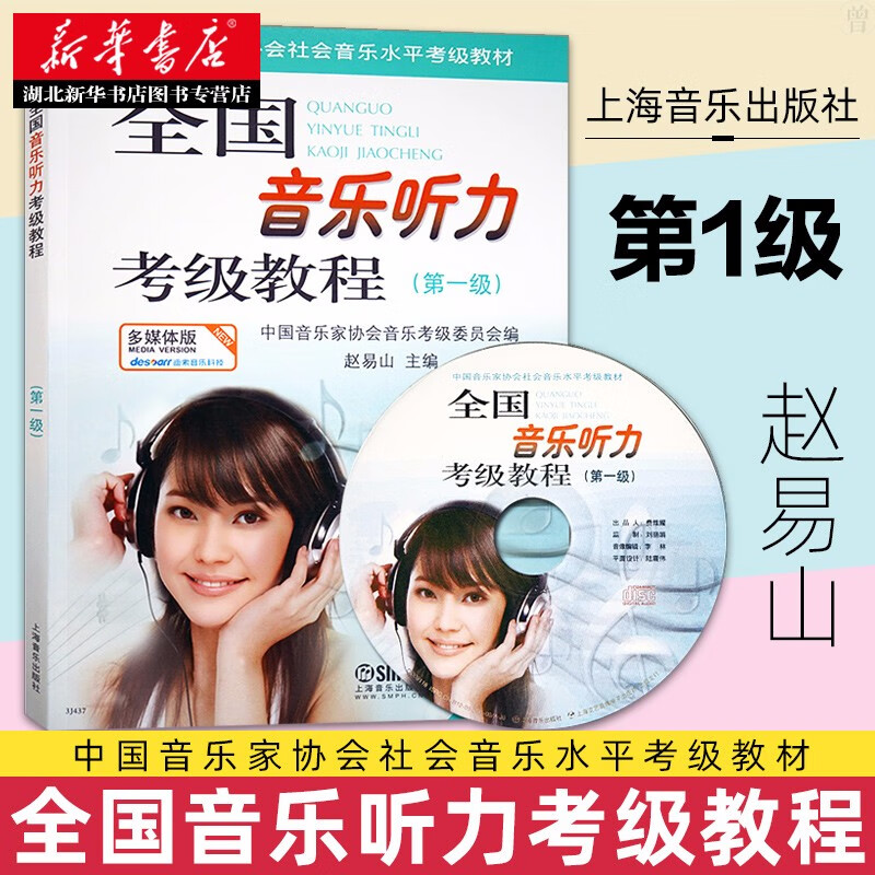全国音乐听力考级教程 第1级第2一级 赵易山 中国音乐家协会社会音乐水平考级教材 音乐听力考级教材教程