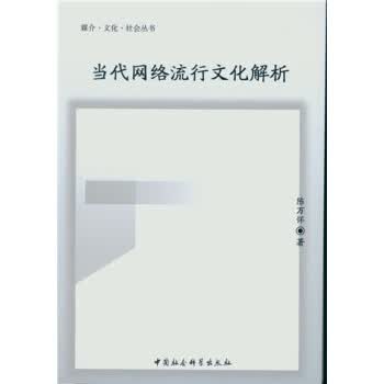 当代网络流行文化解析 陈万怀