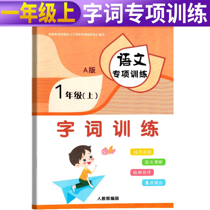 小学语文专项训练一年级上册：字词训练