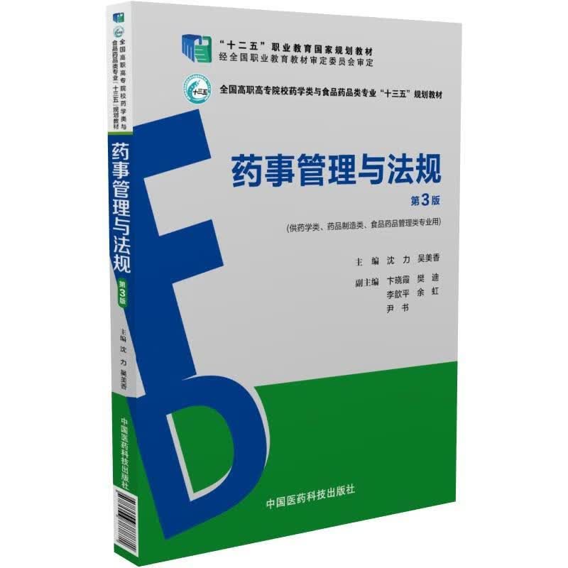 药事管理与法规（第3版） 沈力 吴美香 中国医药科技出版社[S]9787506787871