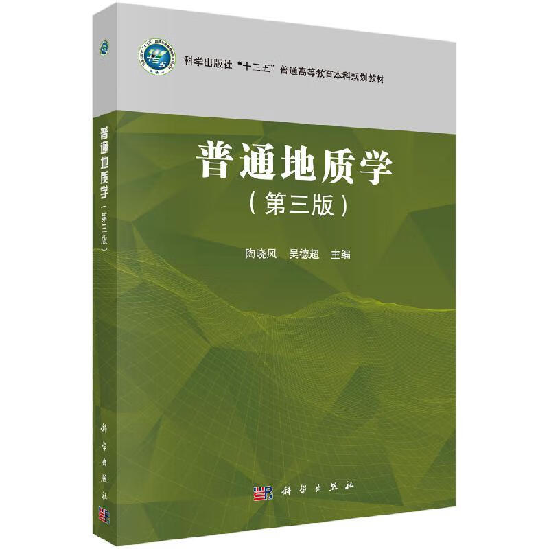 普通地质学 第三版 科学出版社“十三五”普通高等教育本科规划教 地质学