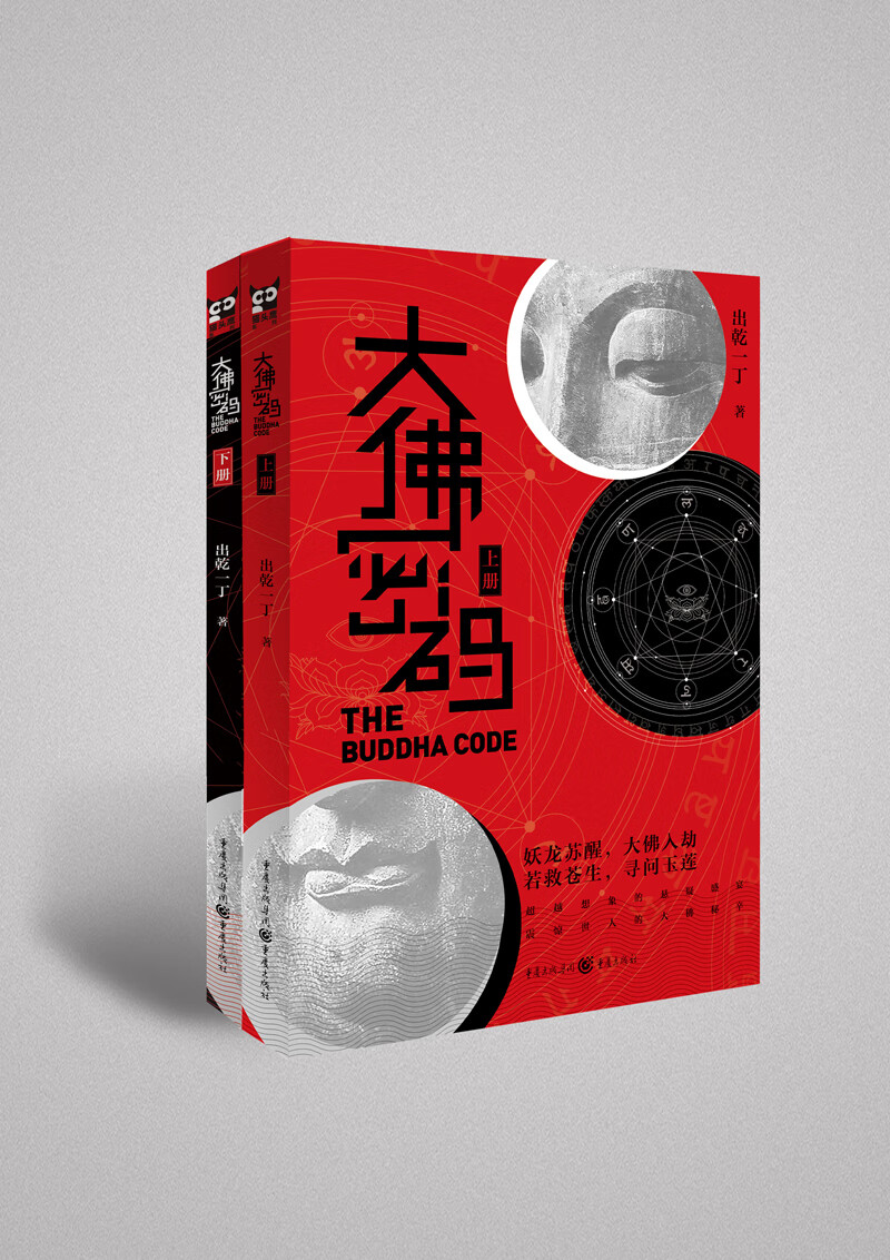 大佛密码（上下册）