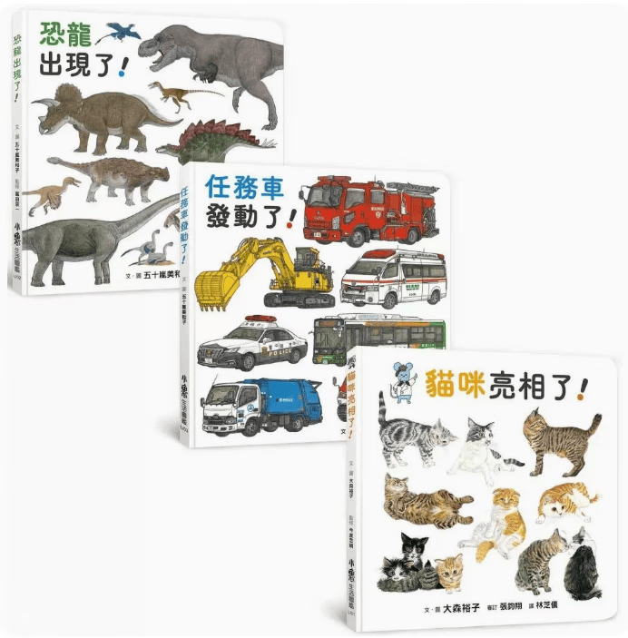 台版 大人小孩都爱 生活图鉴绘本集 小鲁文化 大森裕子 疗癒猫咪+威猛恐龙+帅气任务车知识绘本启蒙认知儿童书籍 .