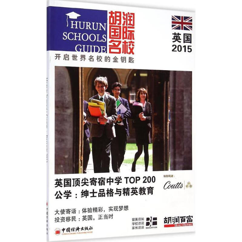 胡润国际名校.2015英国  书籍