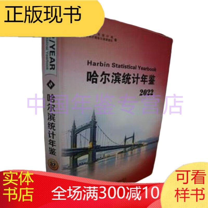 哈尔滨统计年鉴2022（2023年新出版图书）