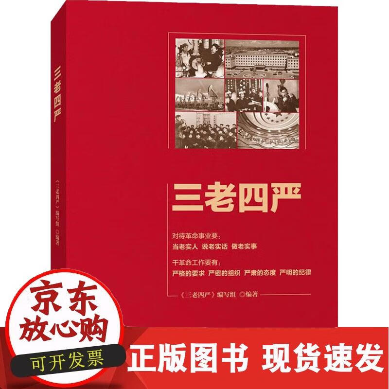 三老四严 《三老四严》编写组 编 化工技术 专业科技 石油工业出版社 9787518341917 图