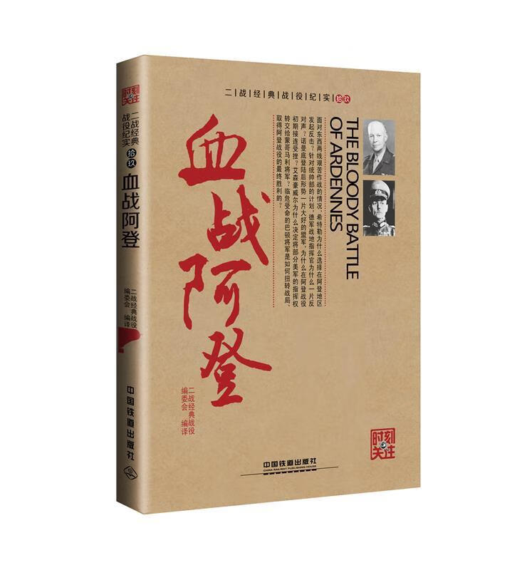 血战阿登 二战经典战役编委会
