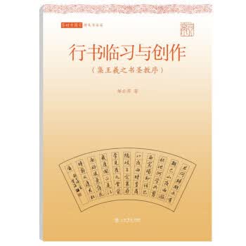 行书临习与创作