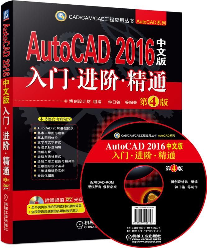 AutoCAD 2016中文版入门 进阶 精通 版9787111512264