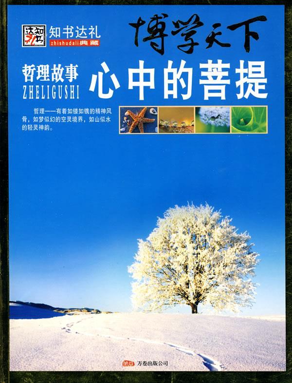 博学天下:哲理故事心中的菩提