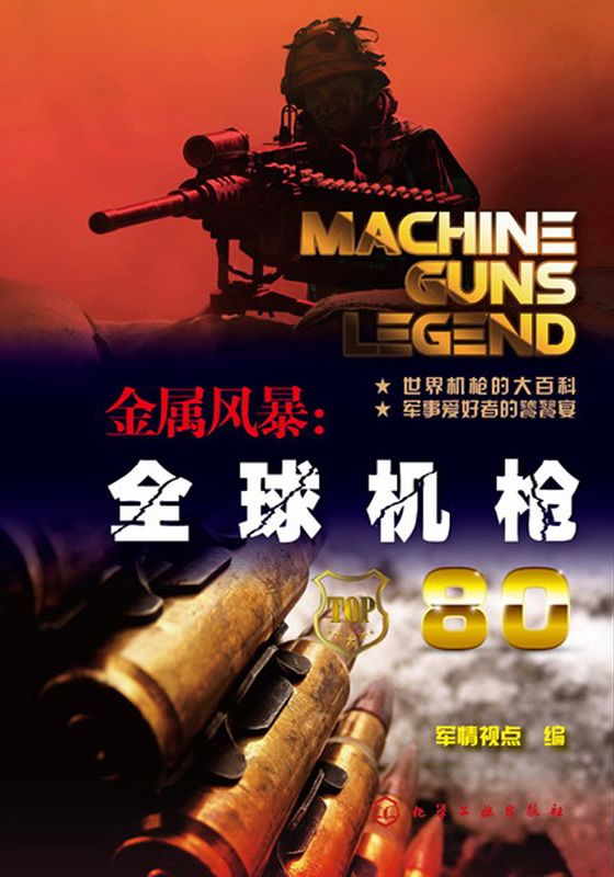 金属风暴全球机枪80