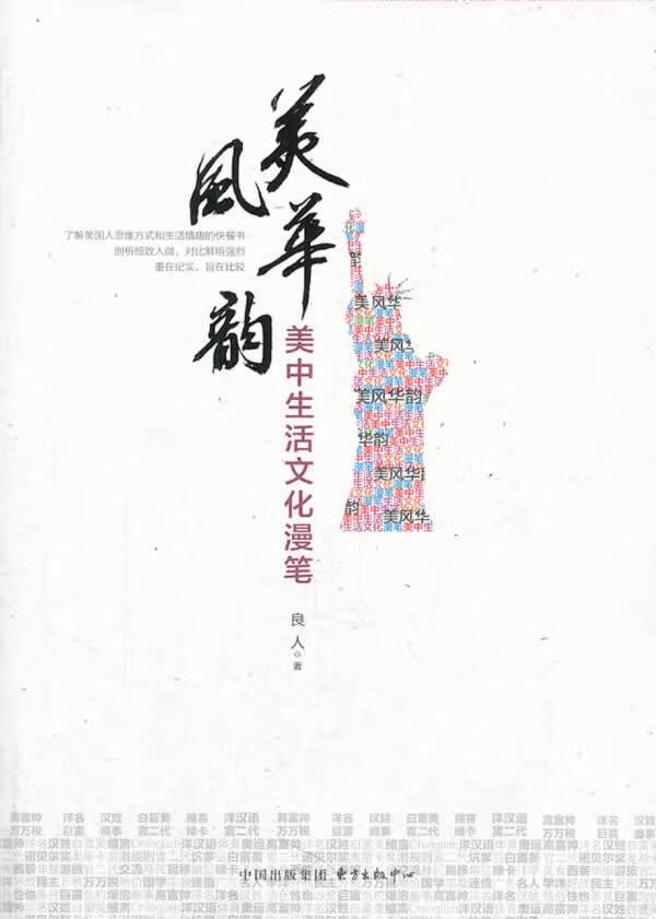 美风华韵-美中生活文化漫笔