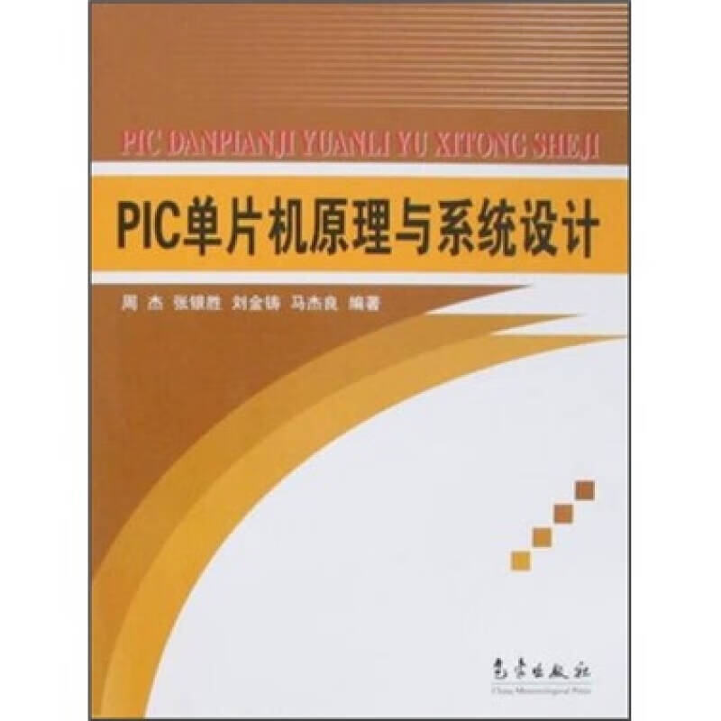 PIC单片机原理与系统设计