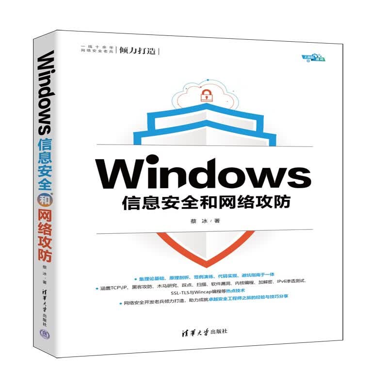 Windows信息和网络攻 蔡冰 清华大学出版社