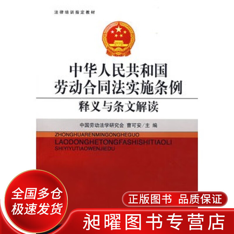 法律培训教材 中华人民共和国劳动合同法实施条例释义与条文解读【精选】