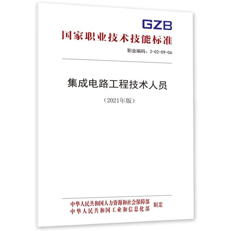 集成电路工程技术人员国家职业技术技能标准（2021年版）