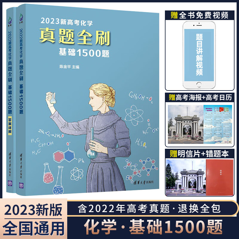2024新高考数学真题全刷基础2000题清华大学出版社 2023新高考物理真题全刷基础2000题 现货2023新高考化学真题全刷：基础1500题