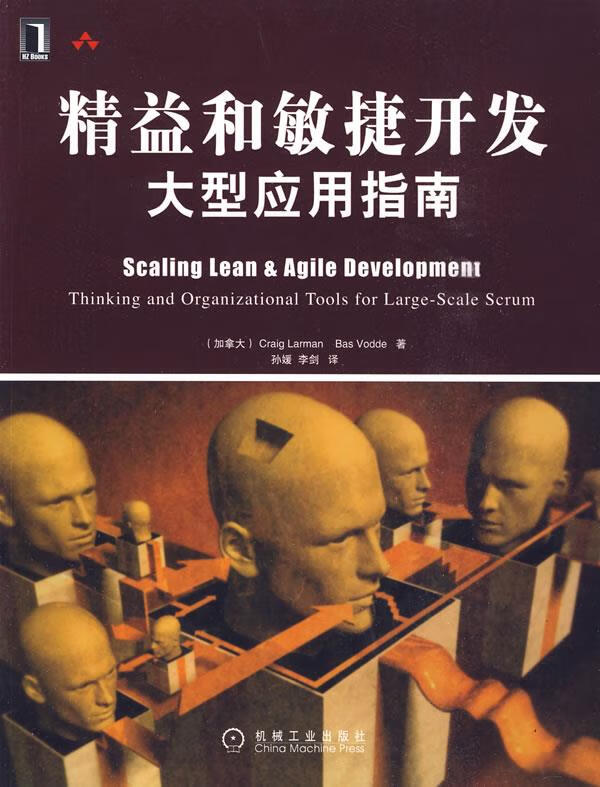 精益和敏捷开发大型应用指南【精选】