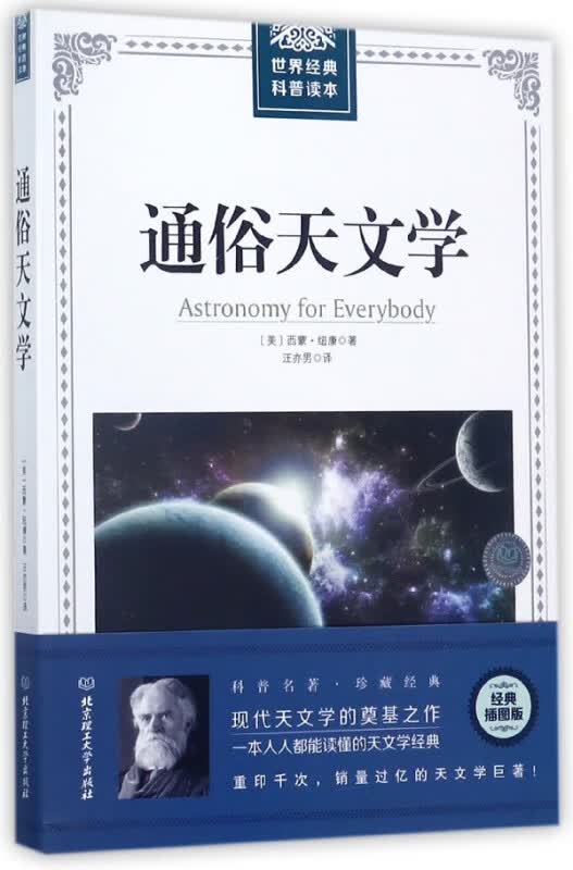 通俗天文学/世界经典科普读本