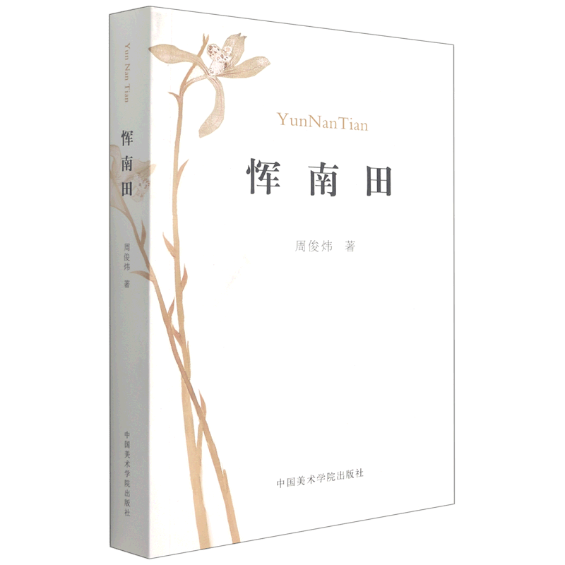 恽南田