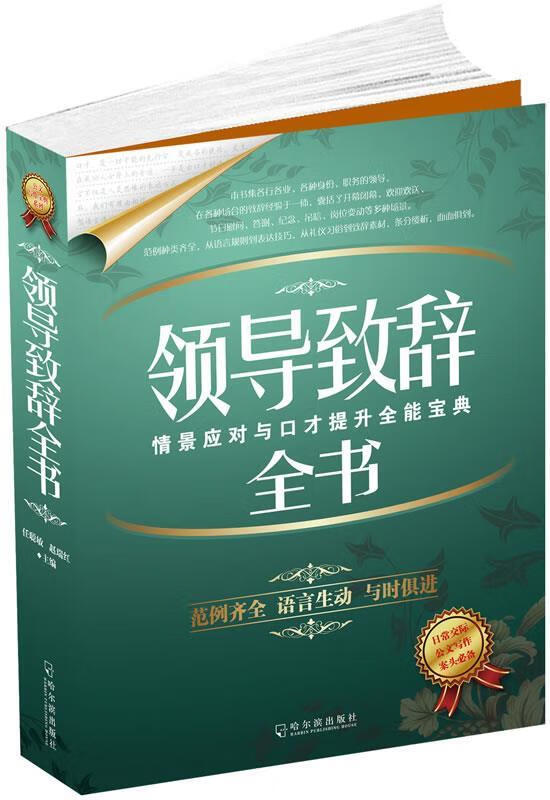 领导致辞全书【好书，下单速发】