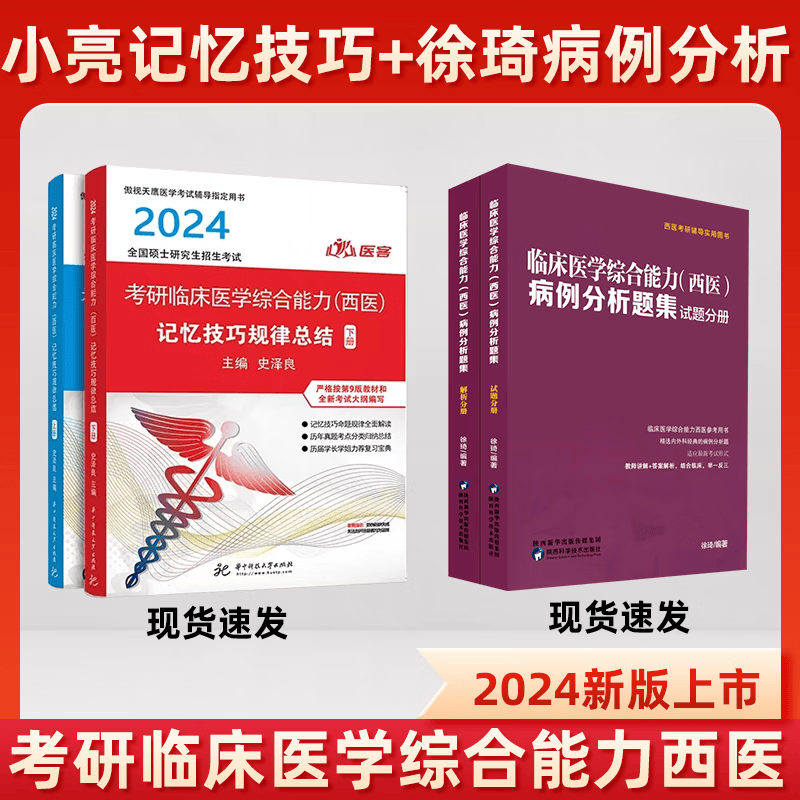 【官方现货】2024医客小亮考研西综 西医综合记忆技巧规律总结讲义+病例分析题应试指南 傲视临床医学综合能力306考研西医天鹰手写笔记可搭西医真题实战 【全2套】小亮记忆技巧+徐琦病例分析