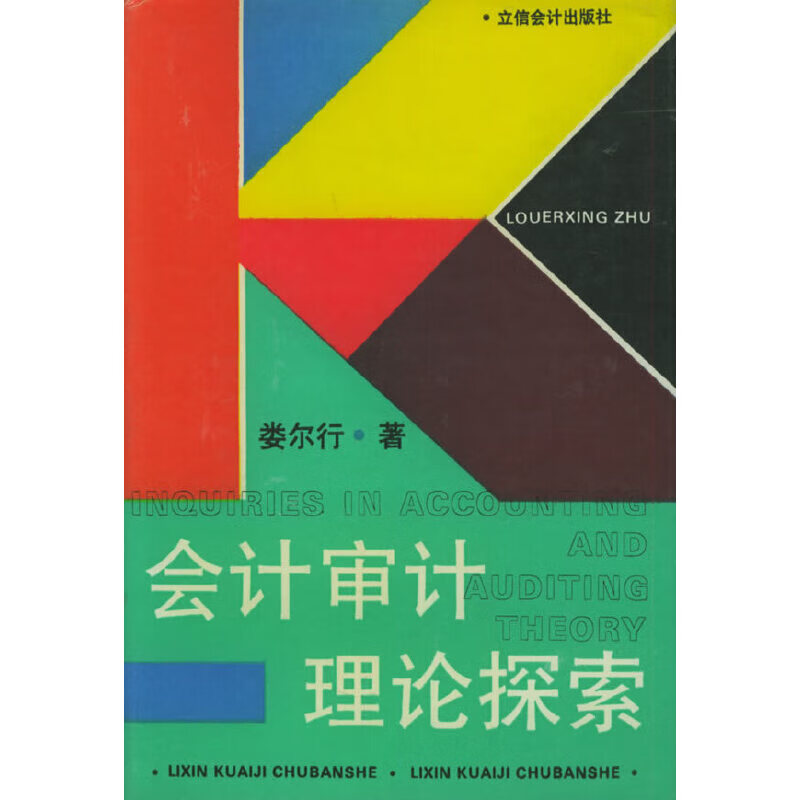 【书】会计审计理论探索