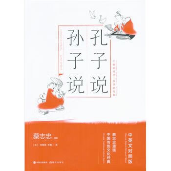 孔子说 孙子说-中英文对照版