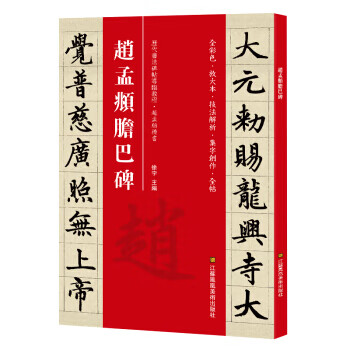 赵孟頫胆巴碑
