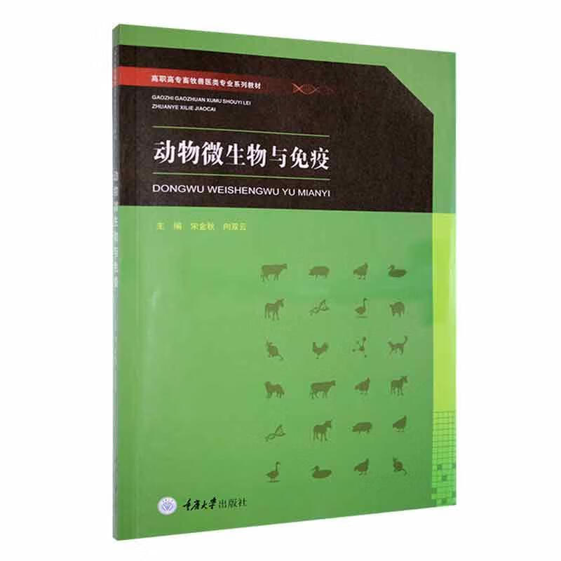动物微生物与免疫农业/林业 图书